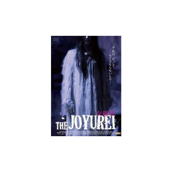 【中古】 THE JOYUREI 女優霊 [レンタル落ち] [DVD] レンタル落ち 中古 DVDJAN:4547286006259型番:IS110625