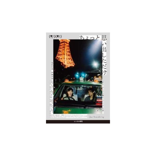 【中古】 ちょっと思い出しただけ [レンタル落ち] [DVD] レンタル落ち 中古 Blue-rayJAN:4907953297999型番:HPBRR1778