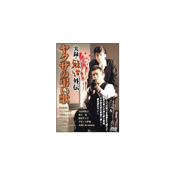 【中古】 実録・鯨道外伝 ヤクザの弔い歌 [レンタル落ち] [DVD] レンタル落ち 中古 Blue-rayJAN:4571211602476型番:DMSM8247