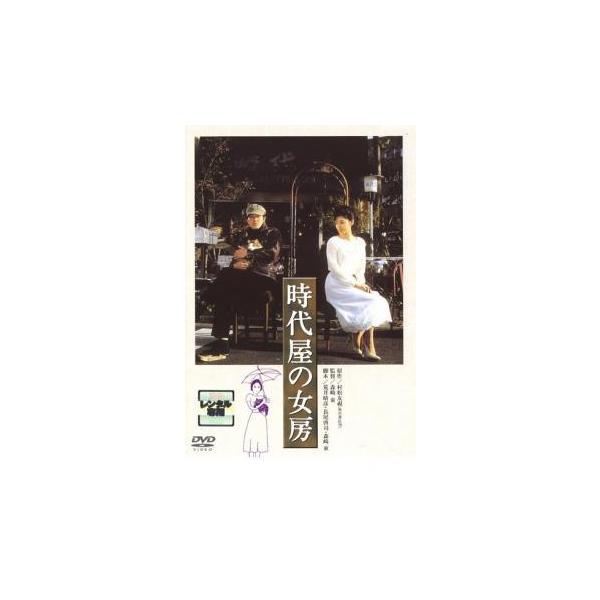 【中古】 時代屋の女房 [レンタル落ち] [DVD] レンタル落ち 中古 Blue-rayJAN:4988105942875型番:DA8333