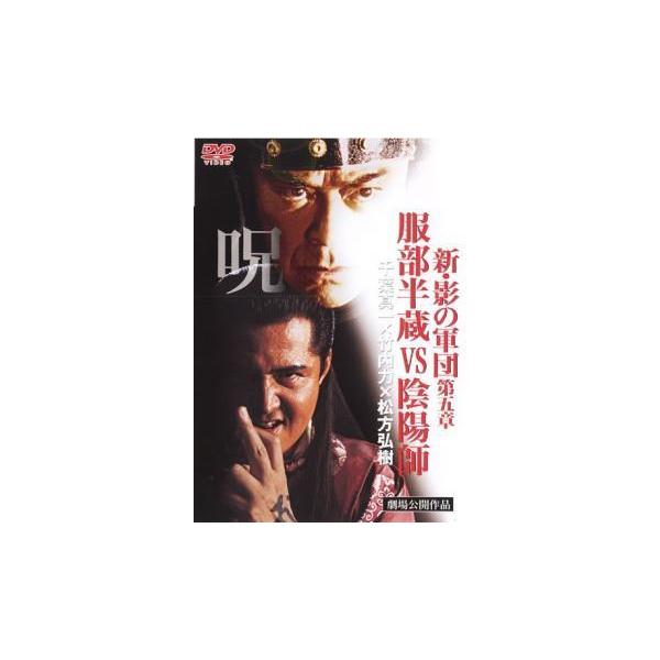 【中古】 新 影の軍団 第五章 服部半蔵VS陰陽師 [レンタル落ち] [DVD] レンタル落ち 中古 Blue-rayJAN:4560164653277型番:DMSM6017