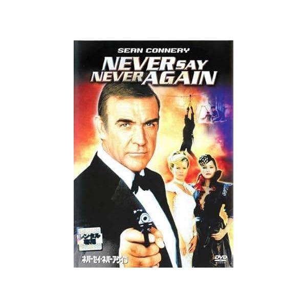 【中古】 ネバーセイ ネバーアゲイン [レンタル落ち] [DVD] レンタル落ち 中古 DVDJAN:4988142037480型番:GXBR19882