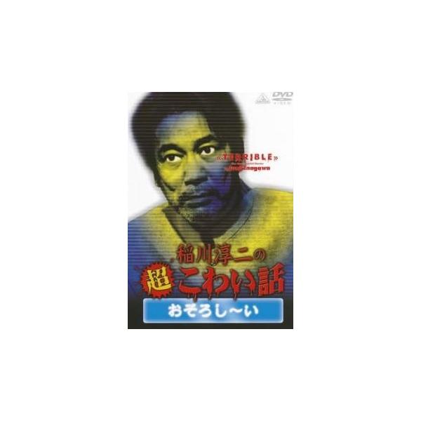 【中古】 稲川淳二の超こわい話 (3巻セット) おそろし〜い + うらめし〜い + おぞまし〜い [レンタル落ち] [DVD] レンタル落ち 中古 Blue-rayJAN:4934569724922型番:BCDR2492
