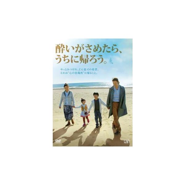 【中古】 酔いがさめたら,うちに帰ろう。 [レンタル落ち] [DVD] レンタル落ち 中古 DVDJAN:4988021023085型番:VPBT2308