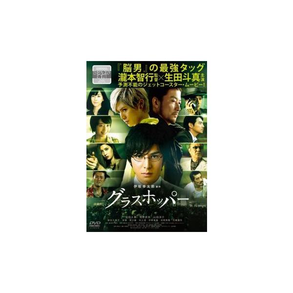 【中古】 グラスホッパー [レンタル落ち] [DVD] レンタル落ち 中古 Blue-rayJAN:4988111749574型番:DABR4957
