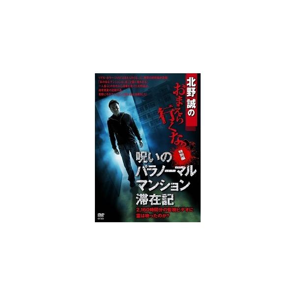 【中古】 呪いのパラノーマル・マンション滞在記 監視ビデオ2,160時間!霊は出現したのか・・・? [レンタル落ち] [DVD] レンタル落ち 中古 Blue-rayJAN:4985914608763型番:TSDV60876