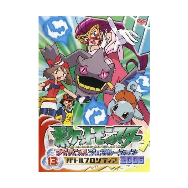 【中古】 ポケットモンスター アドバンスジェネレーション2006 バトルフロンティア 13 [レンタル落ち] [DVD] レンタル落ち 中古 Blue-rayJAN:4935228062096型番:ZMBS943R
