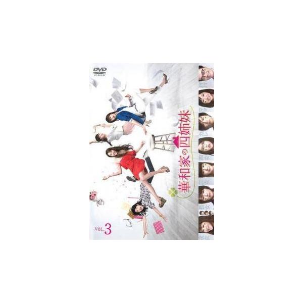 【中古】 華和家の四姉妹 3 [レンタル落ち] [DVD] レンタル落ち 中古 DVDJAN:4571390723610型番:TCED1307
