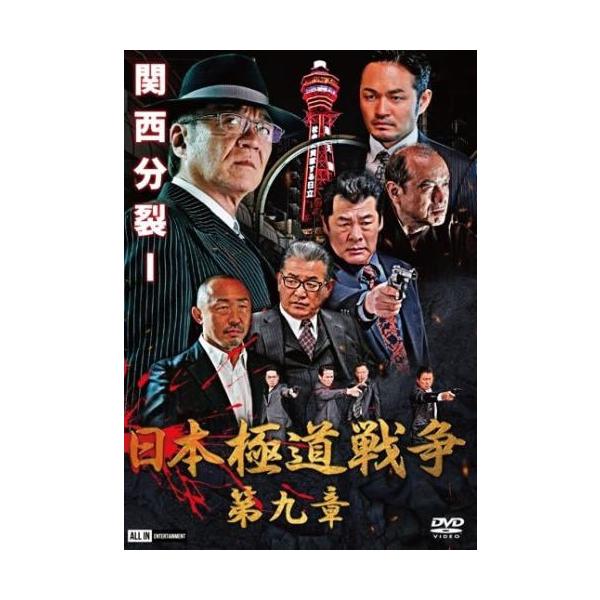 【中古】 日本極道戦争 第九章 [レンタル落ち] [DVD] レンタル落ち 中古 Blue-rayJAN:4571211637133型番:DALI11713