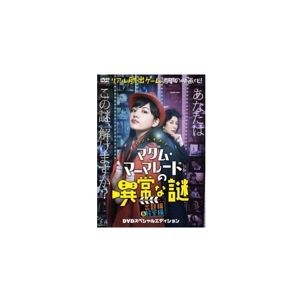 【中古】 マダム・マーマレードの異常な謎 -DVDスペシャルエディション- [レンタル落ち] [DVD] レンタル落ち 中古 Blue-rayJAN:4988013585966型番:PCBE74463