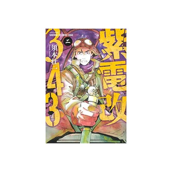 ●【中古】 紫電改343 2巻 須本壮一 [レンタル落ち] [コミック] [漫画] レンタル落ち 中古 DVDJAN:9784065226797