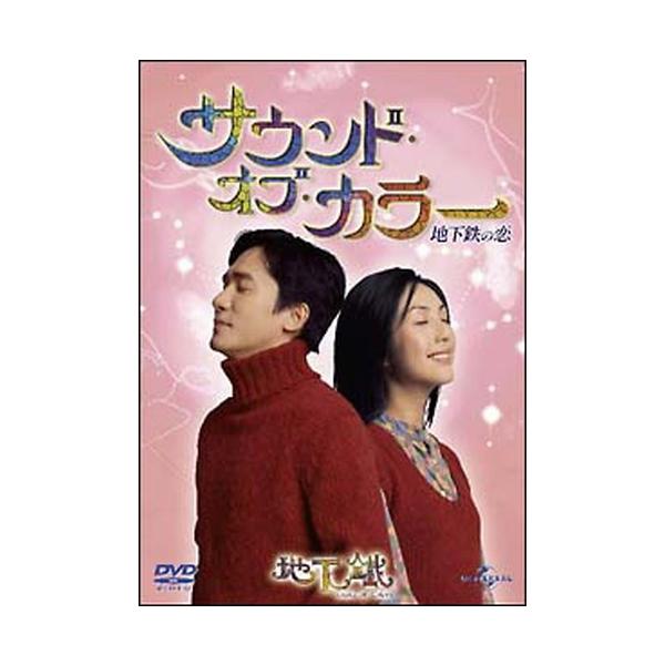 ●【中古】サウンド・オブ・カラー 地下鉄の恋[レンタル落ち] [DVD] レンタル落ち 中古 Blue-rayJAN:4582131180647型番:UARD44508T