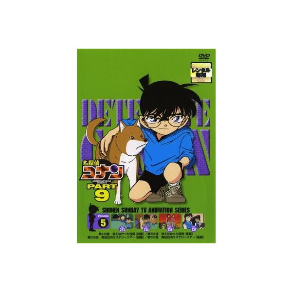 ●【中古】 名探偵コナン PART9 vol.5 [レンタル落ち] [DVD] レンタル落ち 中古 Blue-rayJAN:4582137880930型番:ONBP2038