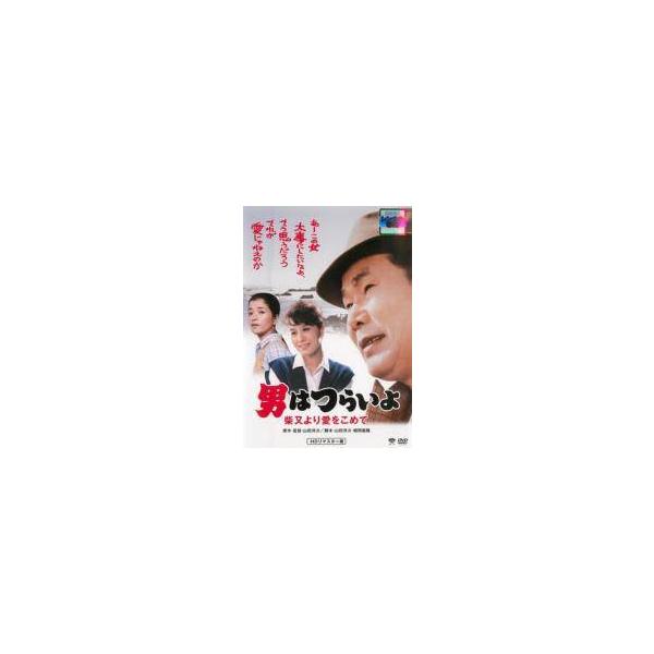 【中古】 男はつらいよ 36 柴又より愛をこめて HDリマスター版 [レンタル落ち] [DVD] レンタル落ち 中古 Blue-rayJAN:4988105958685型番:DB8536