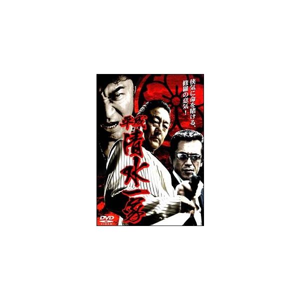 【中古】 平成 清水一家 (2巻セット) [レンタル落ち] [DVD] レンタル落ち 中古 Blue-rayJAN:4571211593675型番:DMSM7367