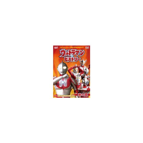 【中古】 ウルトラマンシリーズ 誕生40周年記念 DVD ウルトラマン ヒストリー 赤の章 [レンタル落ち] [DVD] レンタル落ち 中古 DVDJAN:4934569720573型番:BCDR2057
