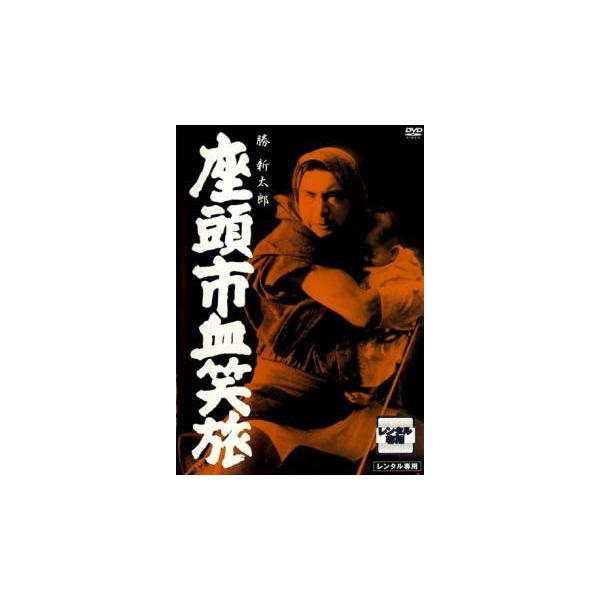 ★【中古】 座頭市血笑旅 [レンタル落ち] [DVD] レンタル落ち 中古 Blue-rayJAN:4988013572201型番:PCBE70679