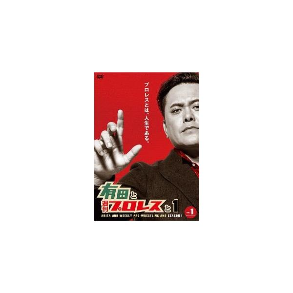 ★【中古】 有田と週刊プロレスと (20巻セット) シーズン1、2、3、ファイナル [レンタル落ち] [DVD] レンタル落ち 中古 Blue-rayJAN:4562474204149型番:TCED4578