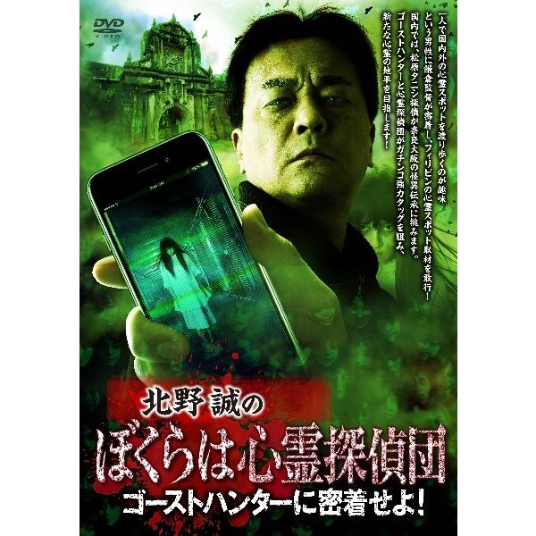 【中古】 北野誠のぼくらは心霊探偵団 ゴーストハンターに密着せよ! [レンタル落ち] [DVD] レンタル落ち 中古 Blue-rayJAN:4985914615037型番:TSDV61503
