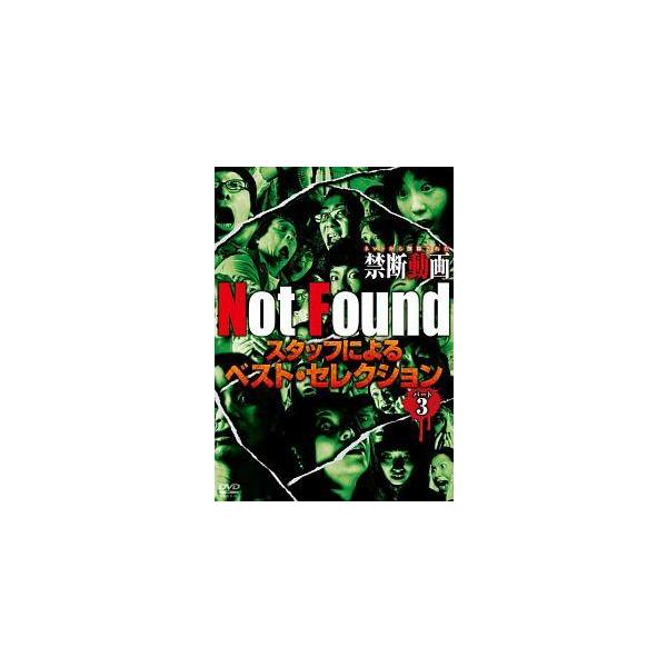【中古】 Not Found ネットから削除された禁断動画 スタッフによるベスト・セレクション パート3 [レンタル落ち] [DVD] レンタル落ち 中古 DVDJAN:4571153238382型番:AMAD737