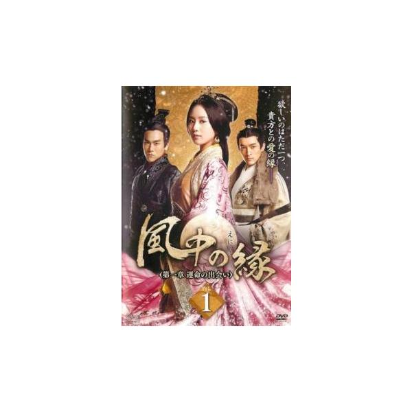 【中古】 風中の縁 えにし (18巻セット) 【字幕】 [レンタル落ち] [DVD] レンタル落ち 中古 DVDJAN:4988131435556型番:OPSDT3555