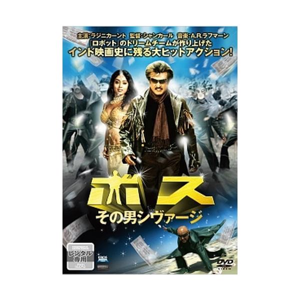 ●【中古】ボス その男シヴァージ【字幕】[レンタル落ち] [DVD] レンタル落ち 中古 Blue-rayJAN:4988111743961型番:DABR4396