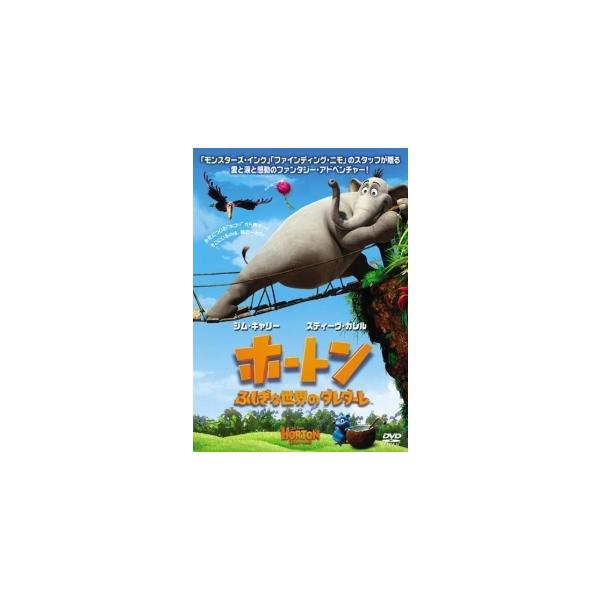【中古】 ホートン ふしぎな世界のダレダーレ 特別編  [レンタル落ち] [DVD] レンタル落ち 中古 Blue-rayJAN:4988142296481型番:FXBR36276