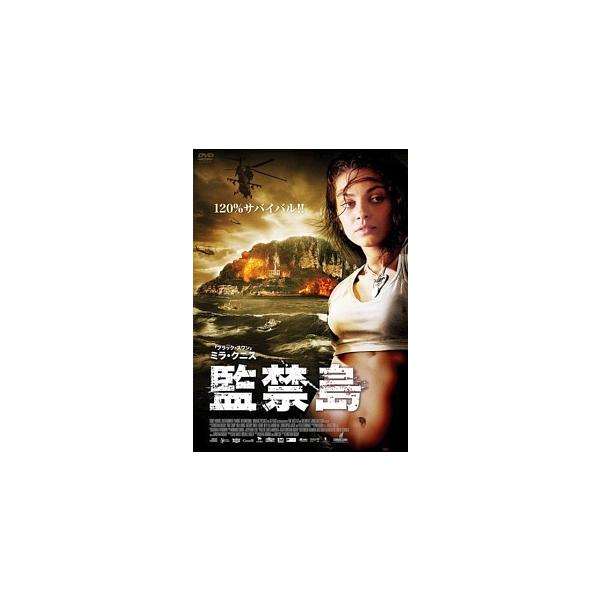 【中古】 ミラ・クニス 監禁島 [レンタル落ち] [DVD] レンタル落ち 中古 Blue-rayJAN:4560245141167型番:AAC2022R
