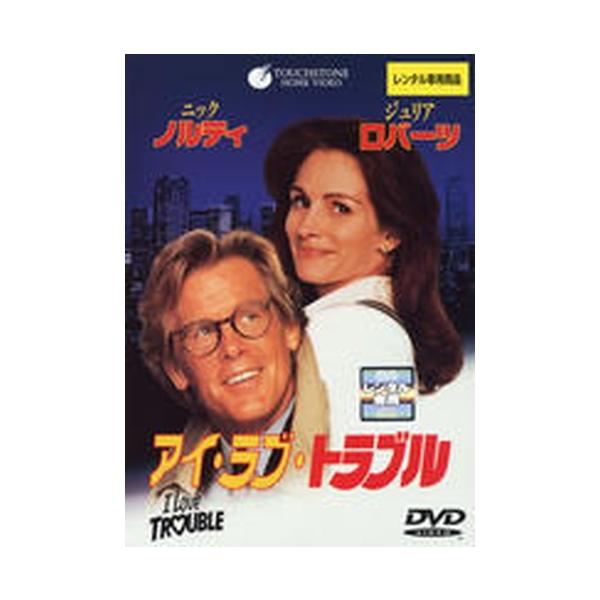 ●【中古】アイ・ラブ・トラブル[レンタル落ち] [DVD] レンタル落ち 中古 Blue-rayJAN:4959241040572型番:VWDP4057