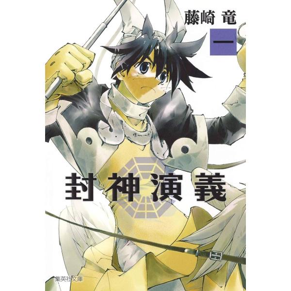 【中古】 封神演義 文庫版 全12巻 完結 セット 藤崎竜 [レンタル落ち] [コミック] [漫画] レンタル落ち 中古 DVDJAN:9784086195843