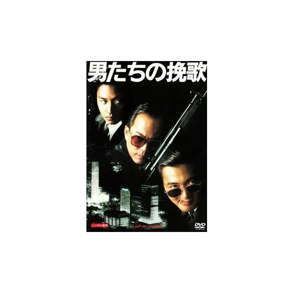●【中古】 男たちの挽歌 デジタル・リマスター版 (4巻セット) Vol 1・2・3、終 [レンタル落ち] [DVD] レンタル落ち 中古 Blue-rayJAN:4988113624817型番:PDSV300059