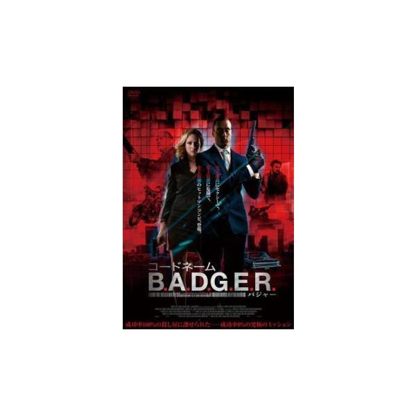【中古】 コードネーム B.A.D.G.E.R [レンタル落ち] [DVD] CPDP15340 レンタル落ち 中古 DVDJAN:4532612152441型番:CPDP15340