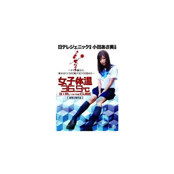 【中古】 女子体温36.9°CGIRL IN THE CUBE [レンタル落ち] [DVD] レンタル落ち 中古 Blue-rayJAN:4528376012589型番:TWAD1258