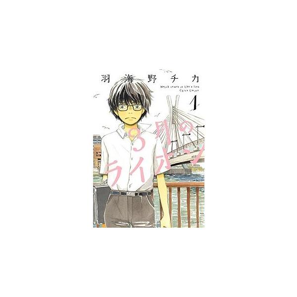 【中古】 3月のライオン 1-18巻 セット [白泉社 ヤングアニマルコミックス] [レンタル落ち] [コミック] [漫画] レンタル落ち 中古 DVDJAN:9784592145110