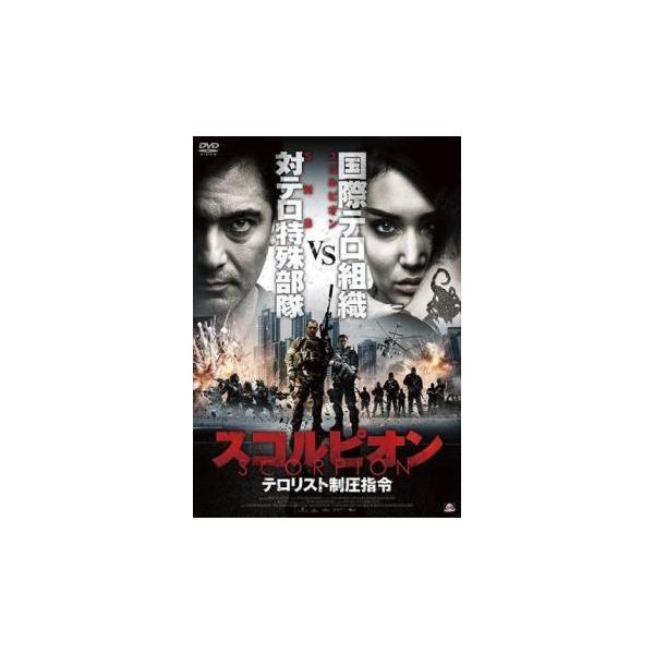 【中古】 スコルピオン テロリスト制圧指令 [レンタル落ち] [DVD] レンタル落ち 中古 DVDJAN:4941565119843型番:NSD7490