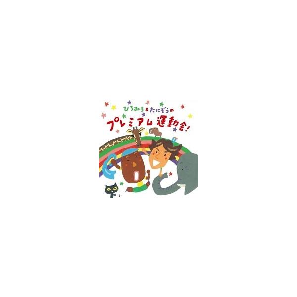 【中古】 ひろみち&amp;たにぞうのプレミアム運動会! 実用/効果音楽 [レンタル落ち] [CD] レンタル落ち 中古 Blue-rayJAN:4988003502966型番:KICG8370