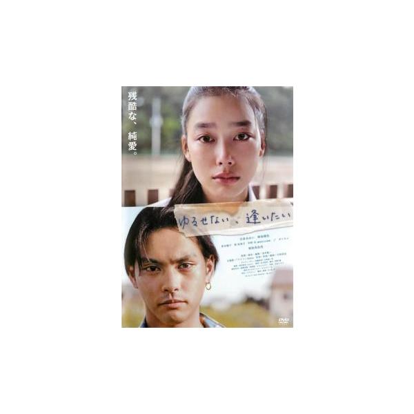 【中古】 ゆるせない,逢いたい [レンタル落ち] [DVD] レンタル落ち 中古 Blue-rayJAN:4562205581471型番:SDPR1075