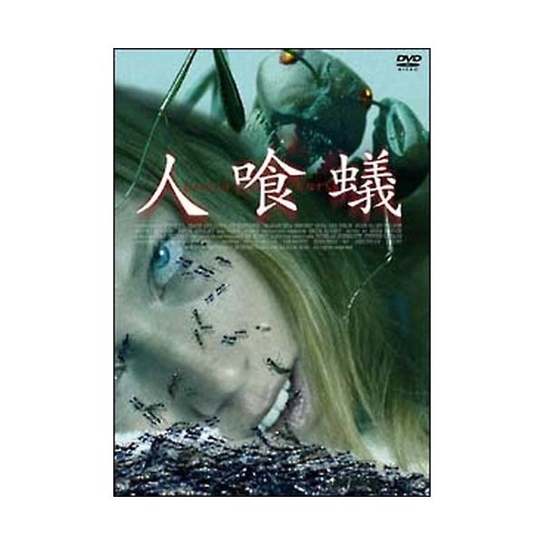●【中古】人喰蟻 DEATH ANTS [レンタル落ち] [DVD] レンタル落ち 中古 Blue-rayJAN:4520634410885型番:APD1088