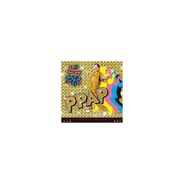 【中古】 PPAP ピコ太郎 [レンタル落ち] [CD] レンタル落ち 中古 Blue-rayJAN:4988064935758型番:AVCD93575