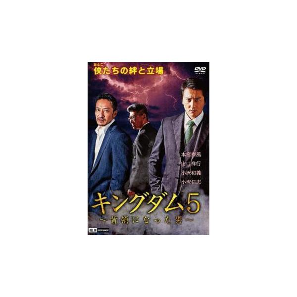 【中古】 キングダム 5 首領になった男 [レンタル落ち] [DVD] レンタル落ち 中古 Blue-rayJAN:4571211636310型番:DALI11631