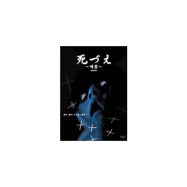 ●【中古】死づえ (3巻セット) 噂霊、刻まれた十字架、呪縛病棟 [レンタル落ち] [DVD] レンタル落ち 中古 Blue-rayJAN:4944285802088型番:BWD00208R