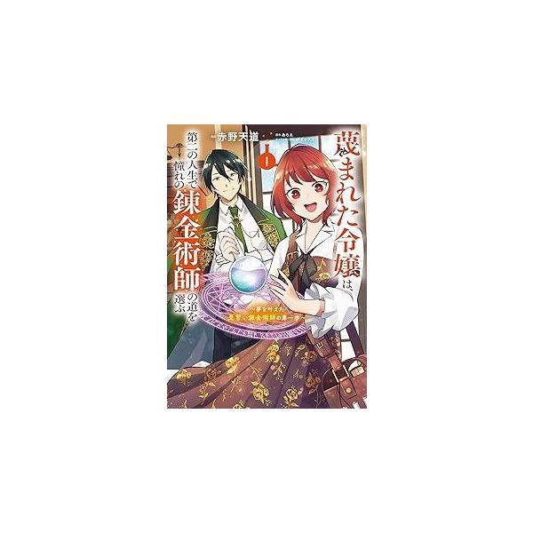 ●【中古】 蔑まれた令嬢は,第二の人生で憧れの錬金術師の道を選ぶ 1-2巻 セット 赤野天道 [レンタル落ち] [コミック] [漫画] レンタル落ち 中古 DVDJAN:9784046840363