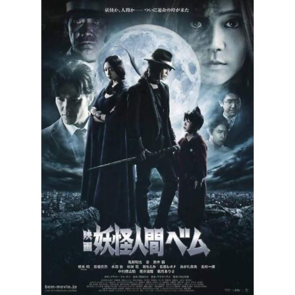 【中古】 映画 妖怪人間ベム [レンタル落ち] [DVD] レンタル落ち 中古 Blue-rayJAN:4988021024020型番:VPBT2402