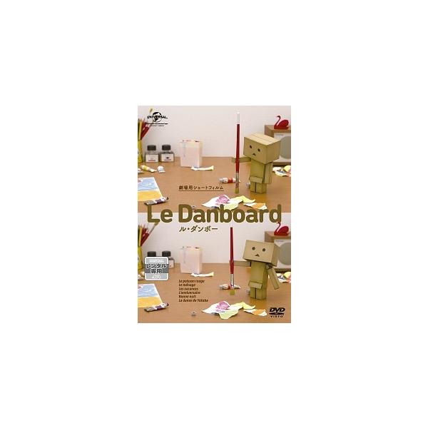 【中古】 劇場用ショートフィルム Le Danboard ル・ダンボー [レンタル落ち] [DVD] レンタル落ち 中古 Blue-rayJAN:4988102281564型番:GNBR3089