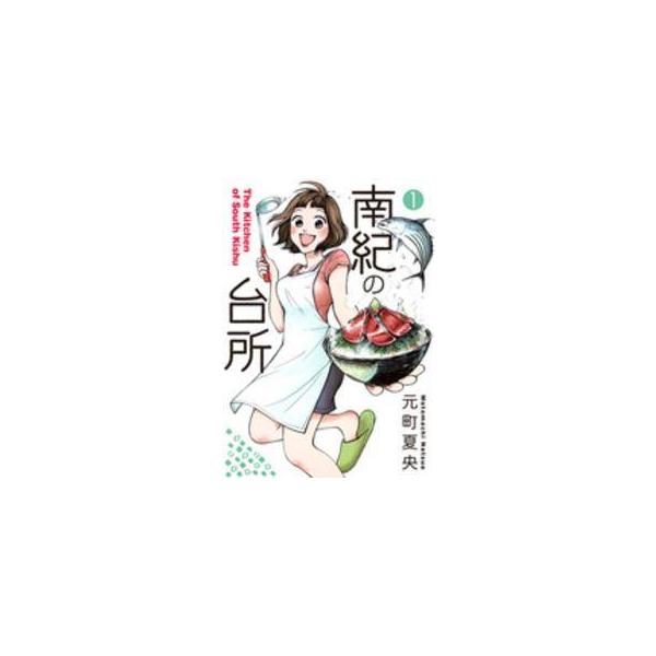 【中古】 南紀の台所 1-4巻 セット 元町夏央 [レンタル落ち] [コミック] [漫画] レンタル落ち 中古 DVDJAN:9784088798516
