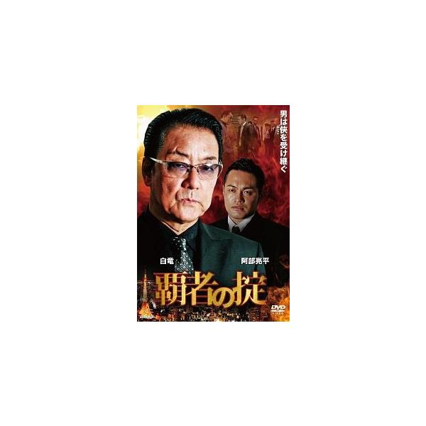 【中古】 覇者の掟 (5巻セット) [レンタル落ち] [DVD] レンタル落ち 中古 Blue-rayJAN:4571211634033型番:DALI11403