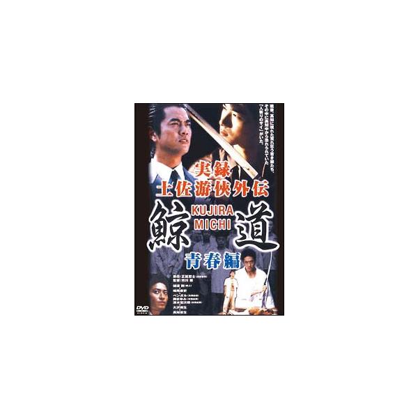 【中古】 実録・鯨道 土佐游侠外伝 (2巻セット) ＋完結編 [レンタル落ち] [DVD] レンタル落ち 中古 Blue-rayJAN:4571211593910型番:DMSM7391