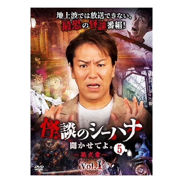 ●【中古】 怪談のシーハナ聞かせてよ。第弐章5 (3巻セット) vol.1 〜vol.3[レンタル落ち] [DVD] レンタル落ち 中古 Blue-rayJAN:4988166400390型番:FMDR8340