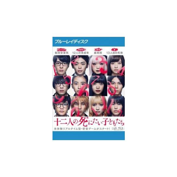 【中古】 十二人の死にたい子どもたち [レンタル落ち] [Blu-ray] [ブルーレイ] レンタル落ち 中古 Blue-rayJAN:4988021771696型番:VPXT77169