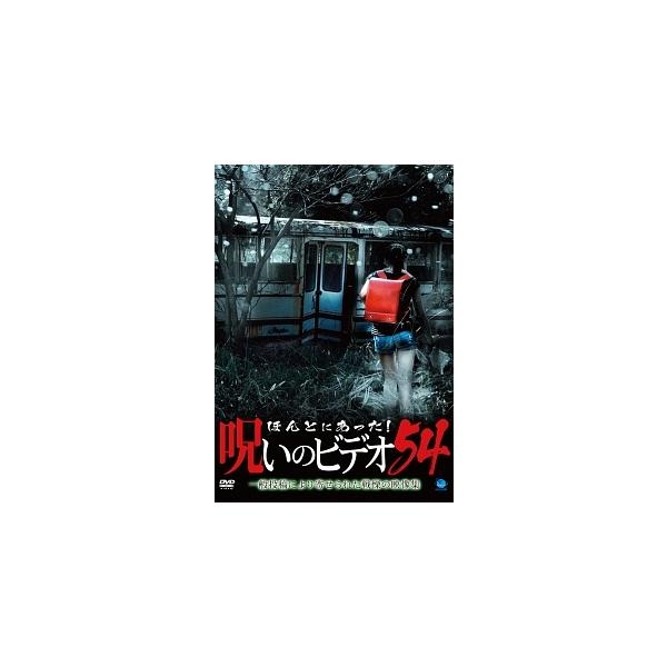 【中古】 ほんとにあった!呪いのビデオ 54 [レンタル落ち] [DVD] レンタル落ち 中古 Blue-rayJAN:4944285821782型番:BWD02178R